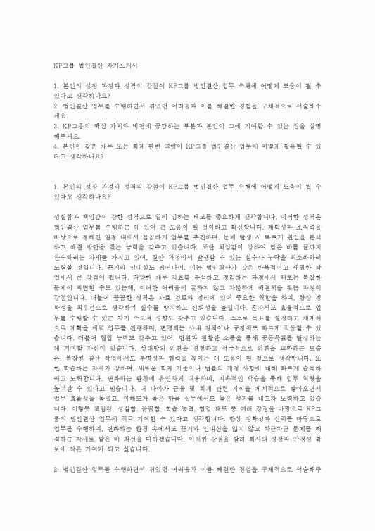 KP그룹 법인결산 자기소개서