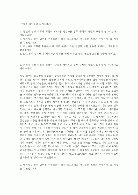 KP그룹 법인자금 자기소개서
