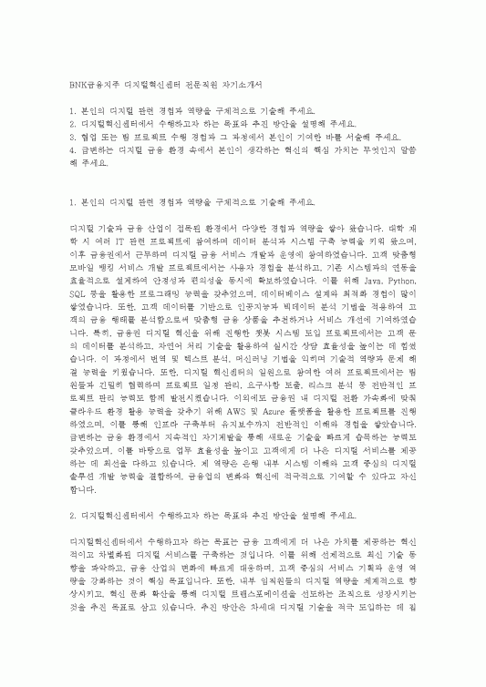 BNK금융지주 디지털혁신센터 전문직원 자기소개서