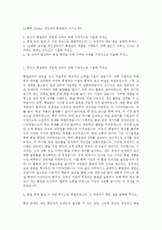 LG화학_Glaobal 생산센터_품질관리 자기소개서