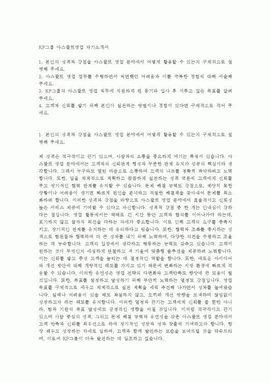 KP그룹 아스팔트영업 자기소개서