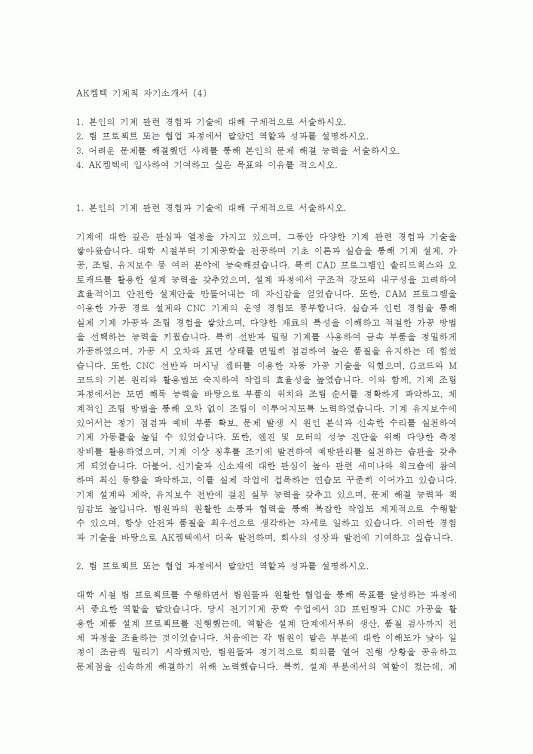 AK켐텍 기계직 자기소개서 (4)