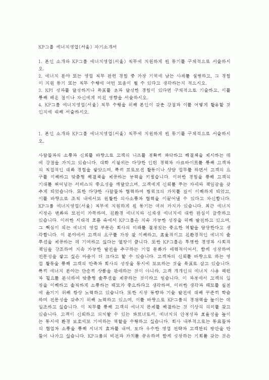 KP그룹 에너지영업(서울) 자기소개서