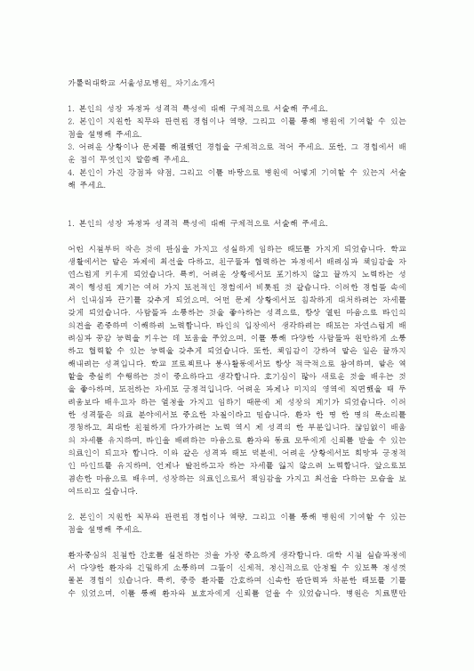 가톨릭대학교 서울성모병원_ 자기소개서