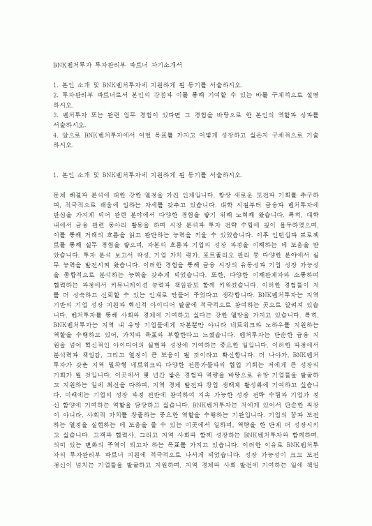 BNK벤처투자 투자관리부 파트너 자기소개서