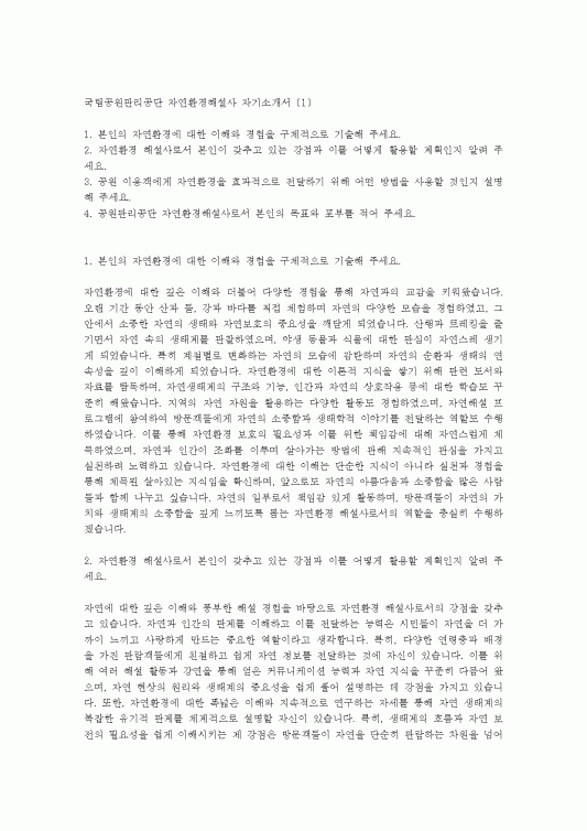 국립공원관리공단 자연환경해설사 자기소개서 (1)