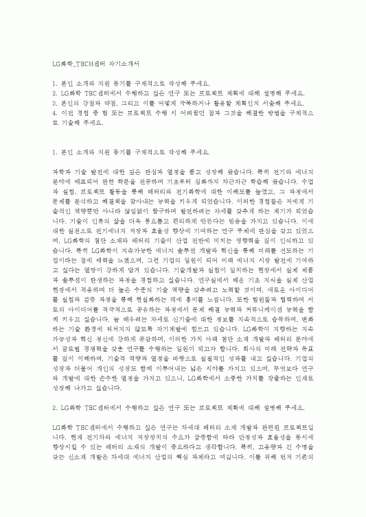 LG화학_TECH센터 자기소개서
