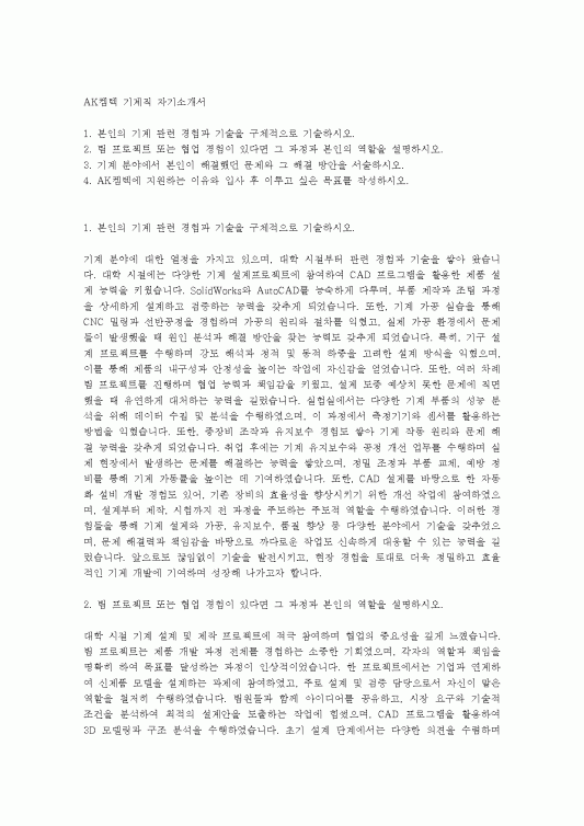 AK켐텍 기계직 자기소개서