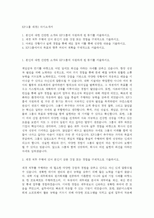 KP그룹 재경2 자기소개서