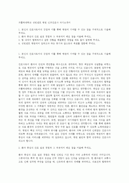 가톨릭대학교 성빈센트 병원 신규간호사 자기소개서