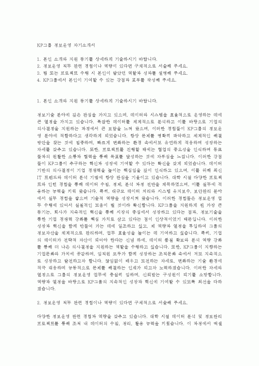 KP그룹 정보운영 자기소개서