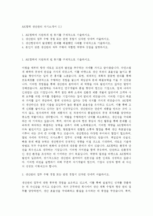 AK켐텍 생산관리 자기소개서 (1)
