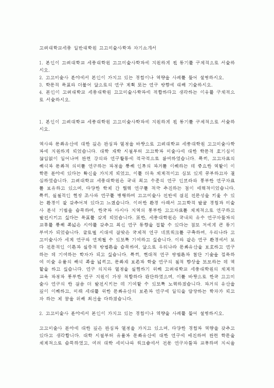 고려대학교세종 일반대학원 고고미술사학과 자기소개서