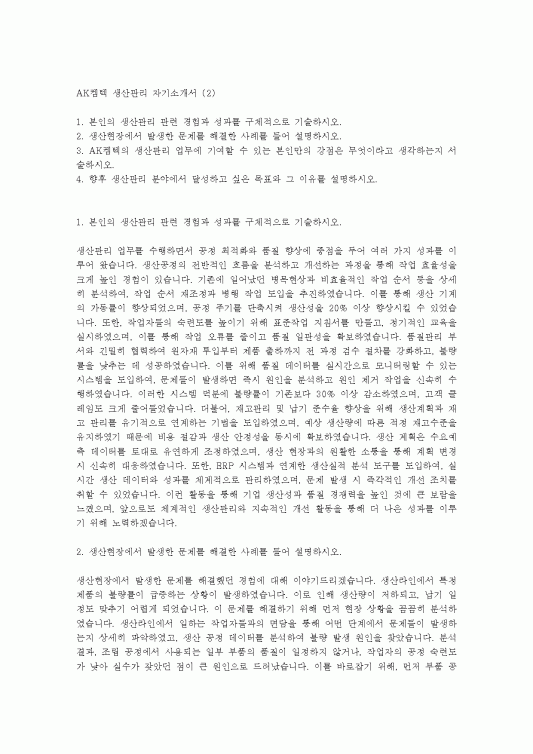 AK켐텍 생산관리 자기소개서 (2)