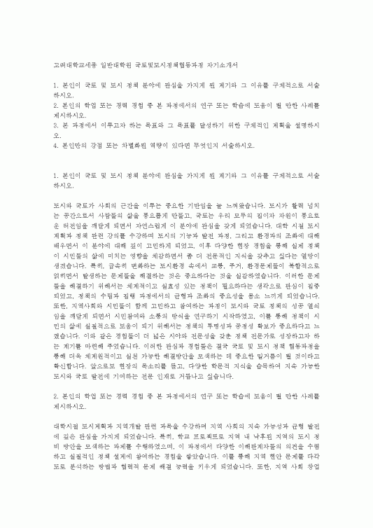 고려대학교세종 일반대학원 국토및도시정책협동과정 자기소개서