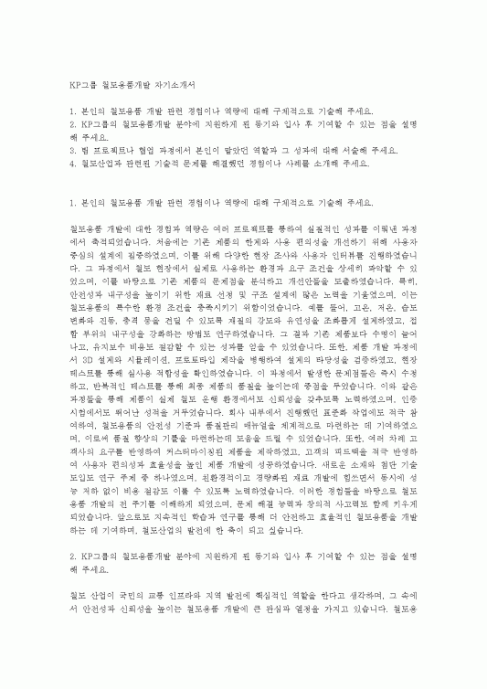 KP그룹 철도용품개발 자기소개서