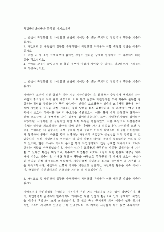 국립공원관리공단 종복원 자기소개서