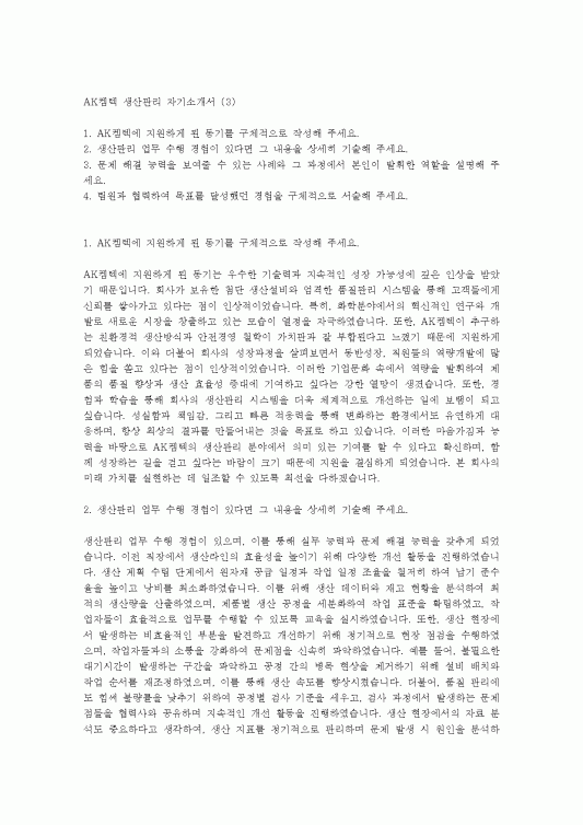 AK켐텍 생산관리 자기소개서 (3)