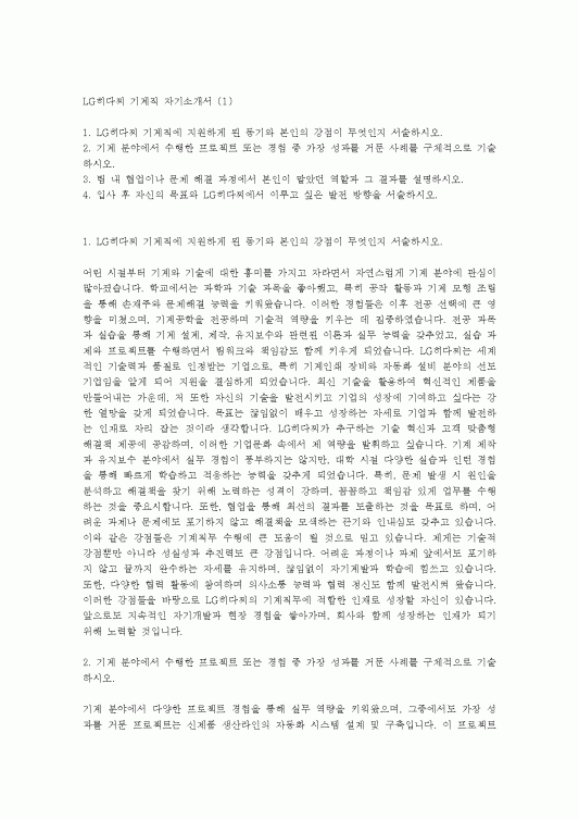 LG히다찌 기계직 자기소개서 (1)