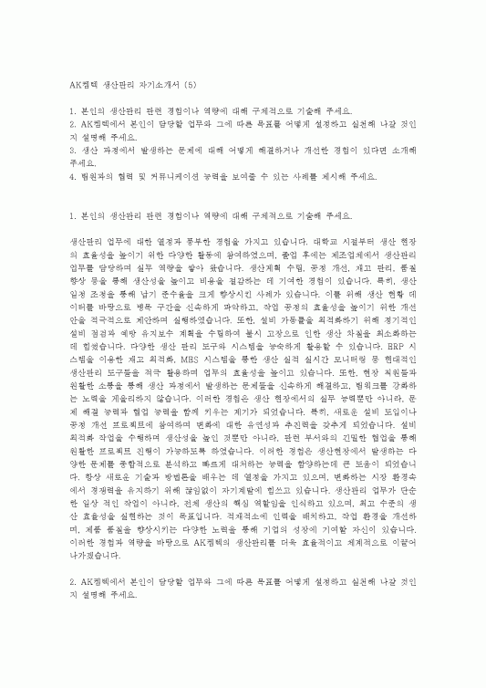 AK켐텍 생산관리 자기소개서 (5)