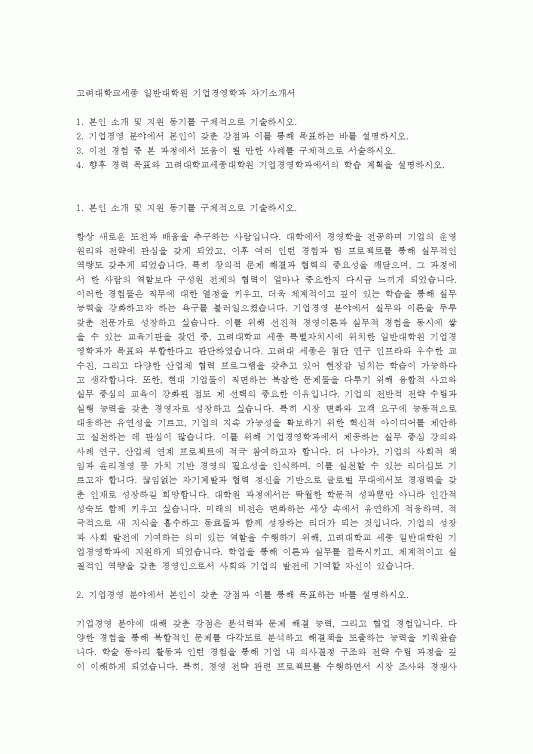 고려대학교세종 일반대학원 기업경영학과 자기소개서
