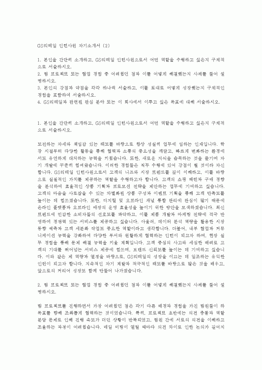 GS리테일 인턴사원 자기소개서 (2)