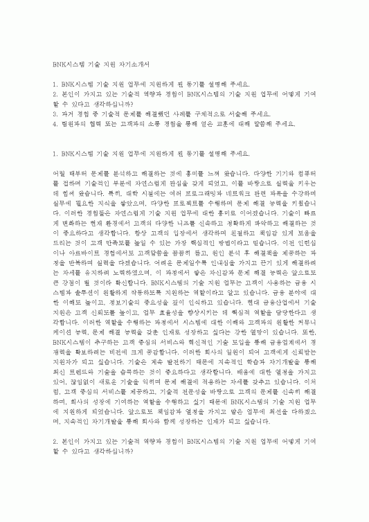 BNK시스템 기술 지원 자기소개서
