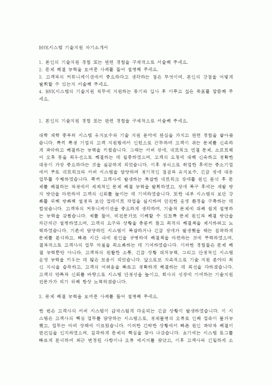 BNK시스템 기술지원 자기소개서