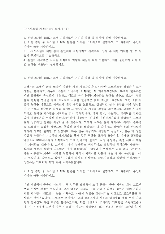 BNK시스템 기획자 자기소개서 (1)