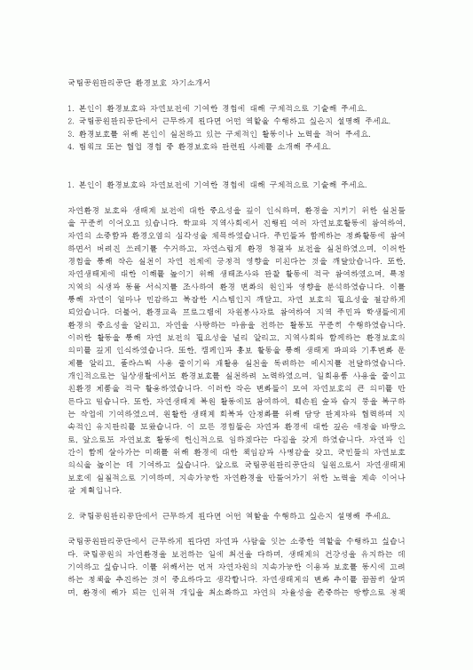 국립공원관리공단 환경보호 자기소개서