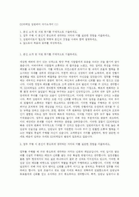 GS리테일 임원비서 자기소개서 (1)