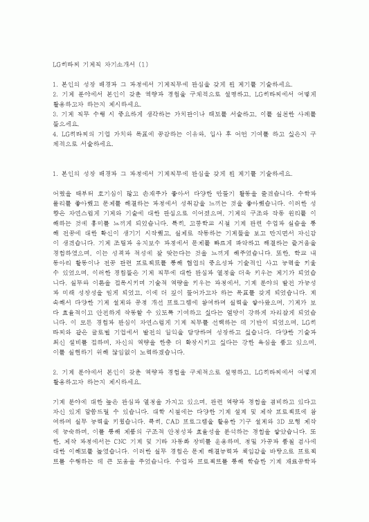 LG히타찌 기계직 자기소개서 (1)