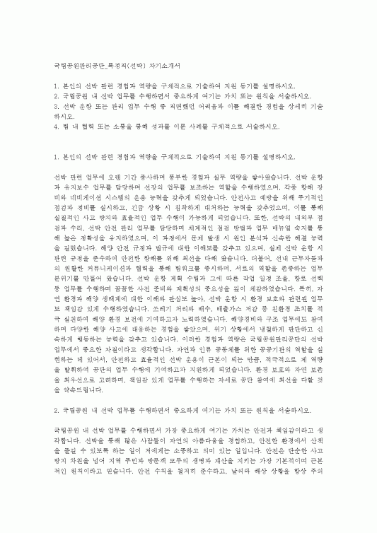 국립공원관리공단_특정직(선박) 자기소개서
