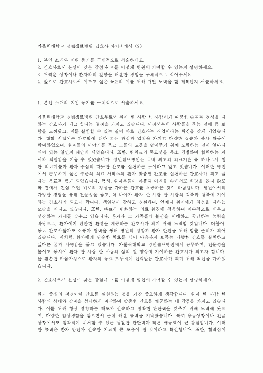 가톨릭대학교 성빈센트병원 간호사 자기소개서 (2)