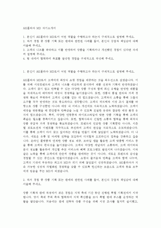 AK플라자 MD 자기소개서