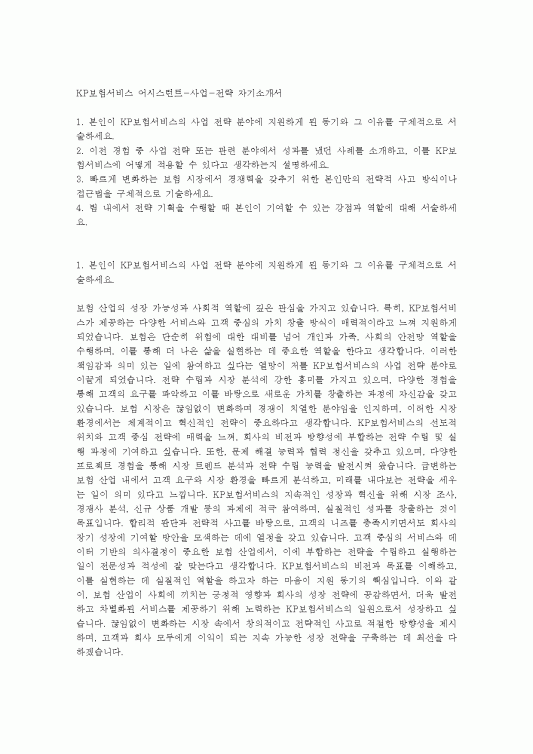KP보험서비스 어시스턴트-사업-전략 자기소개서