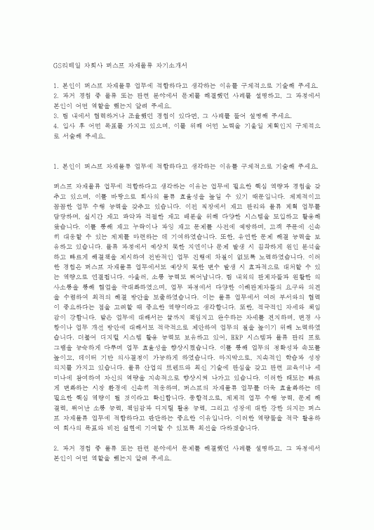 GS리테일 자회사 퍼스프 자재물류 자기소개서