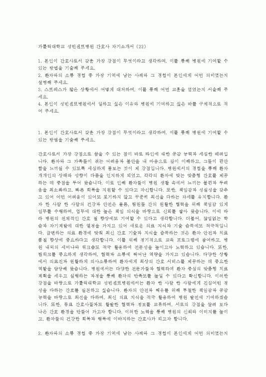 가톨릭대학교 성빈센트병원 간호사 자기소개서 (22)