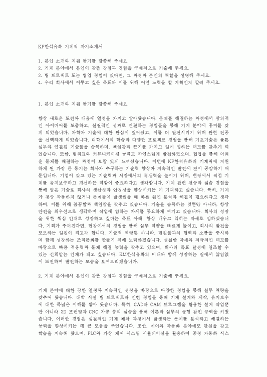 KP한석유화 기계직 자기소개서