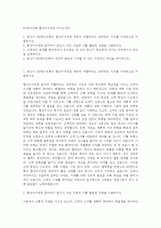 KP한석유화_합성수지영업 자기소개서