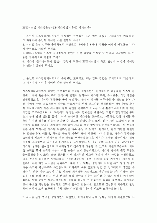 BNK시스템 시스템운영-SE(시스템엔지니어) 자기소개서