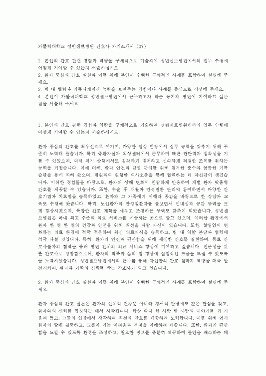 가톨릭대학교 성빈센트병원 간호사 자기소개서 (27)