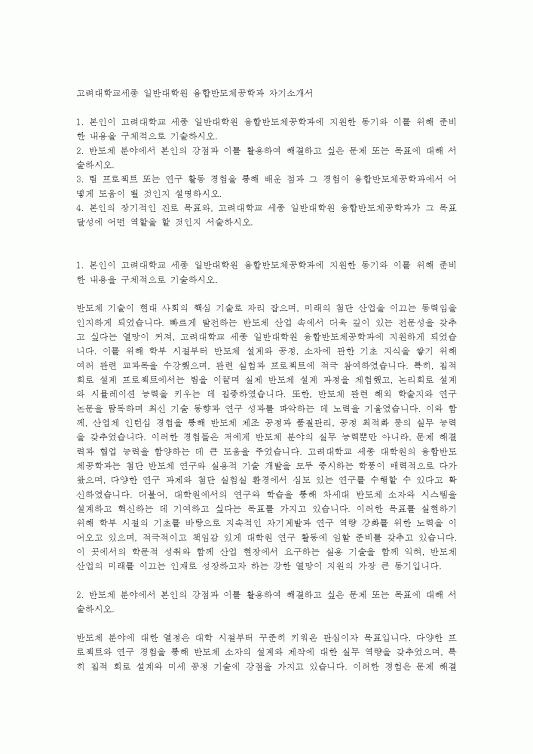 고려대학교세종 일반대학원 융합반도체공학과 자기소개서