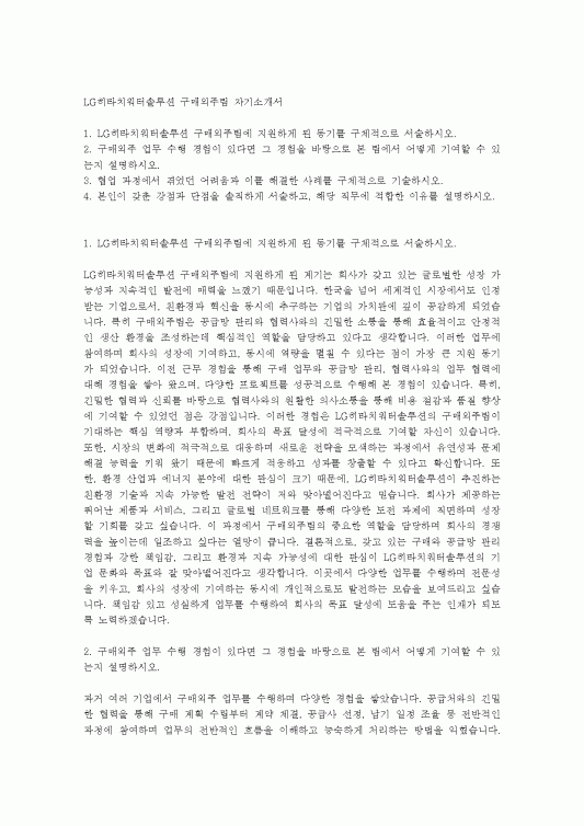 LG히타치워터솔루션 구매외주팀 자기소개서