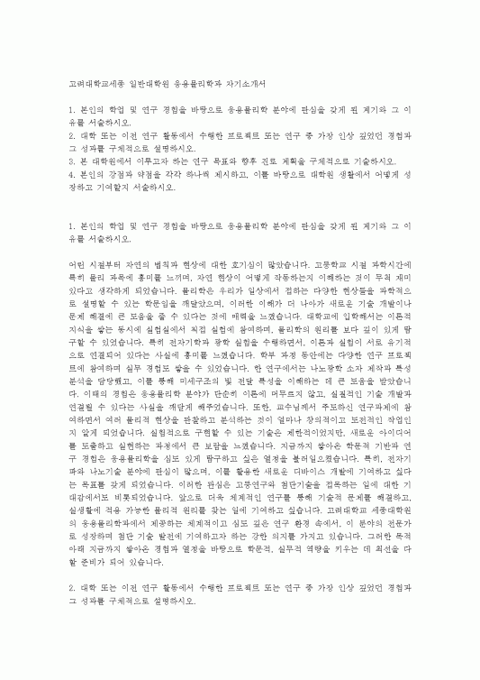 고려대학교세종 일반대학원 응용물리학과 자기소개서