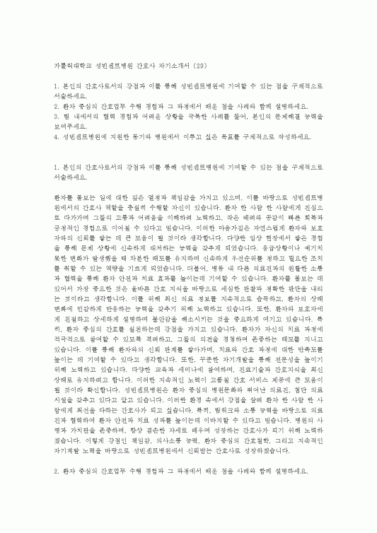 가톨릭대학교 성빈센트병원 간호사 자기소개서 (29)