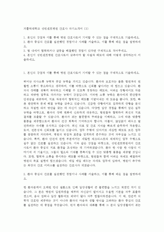 가톨릭대학교 성빈센트병원 간호사 자기소개서 (3)