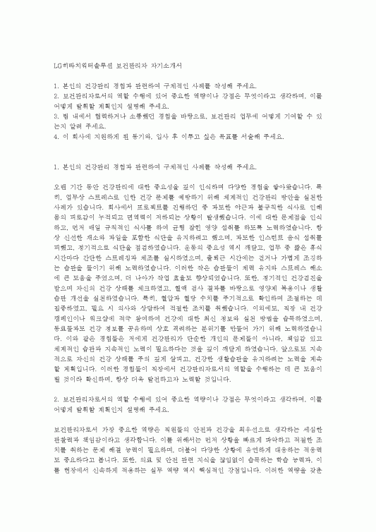 LG히타치워터솔루션 보건관리자 자기소개서