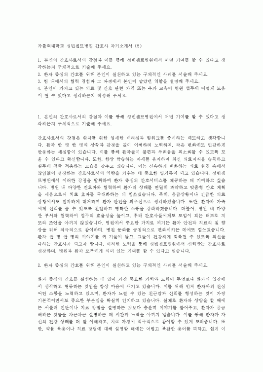 가톨릭대학교 성빈센트병원 간호사 자기소개서 (5)
