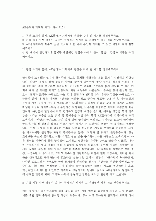 AK플라자 기획직 자기소개서 (10)